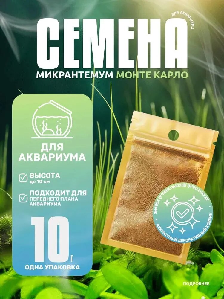Семена растений для аквариума ("Микрантемум Монте-Карло"), 10 гр