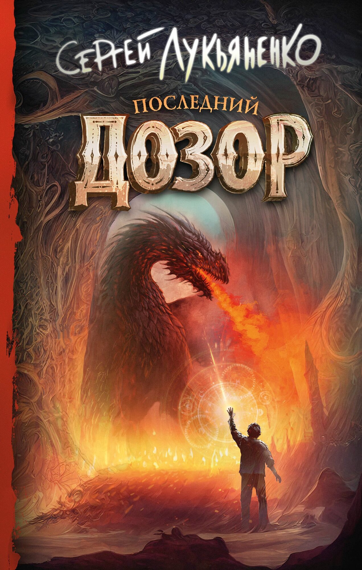 Последний Дозор