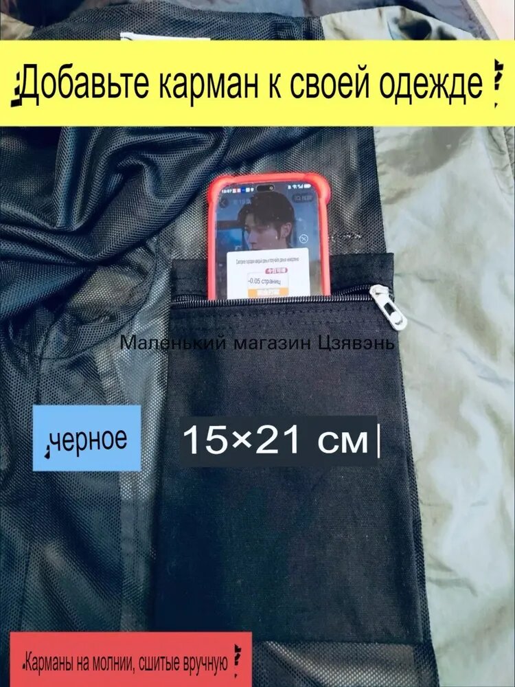 Карманы, пришитые к одежде, в том числе карманы для мобильного телефона на молнии, сшиты вручную.