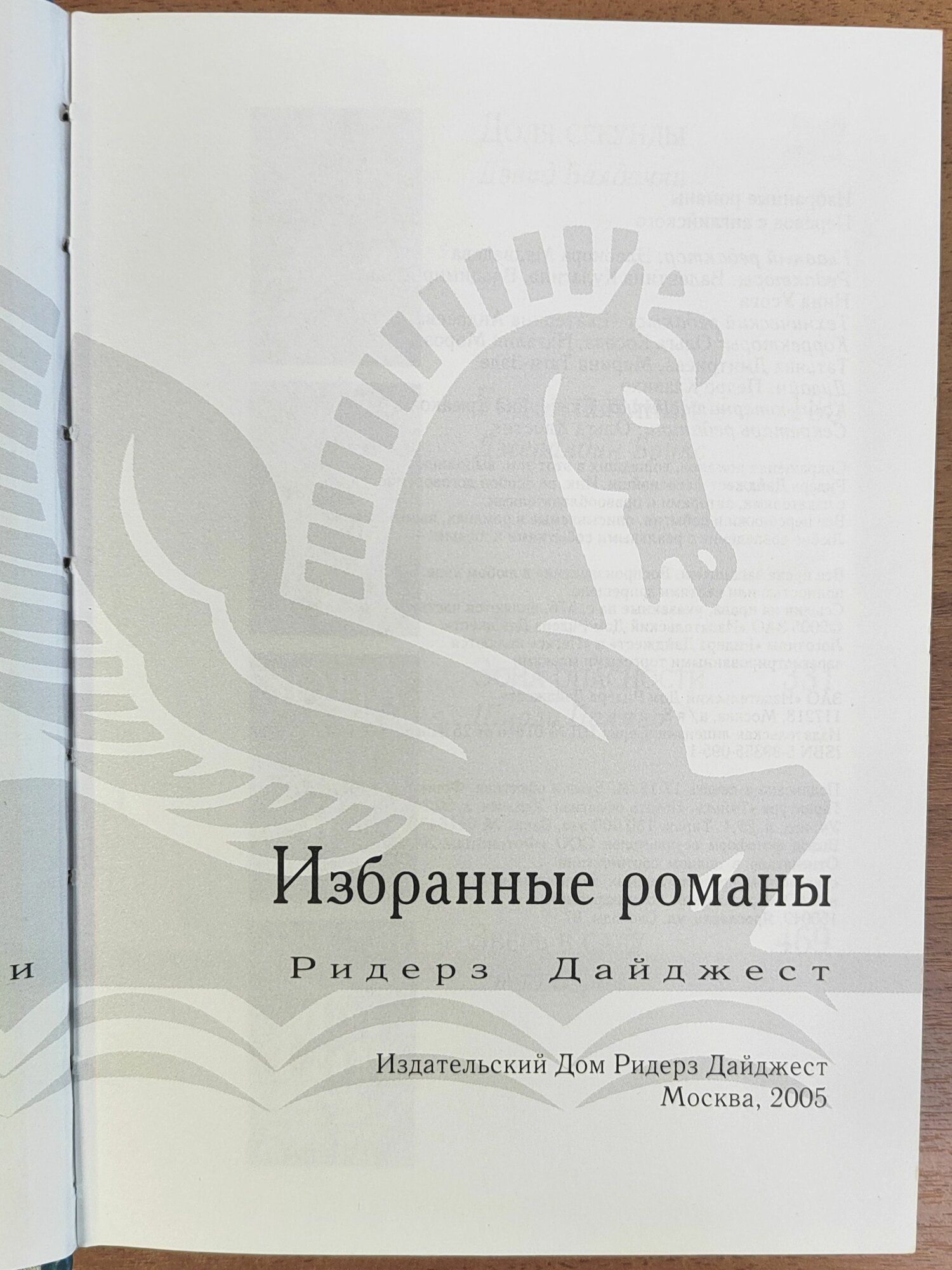 Избранные романы Ридерз Дайджест (2005 г. изд.) Доля секунды. Год испытаний. Зона опасности. Зверь в саду.