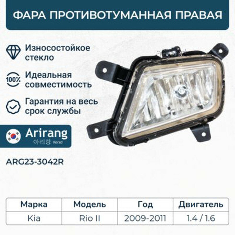 ARIRANG ARG23-3042R Фара противотуманная правая
