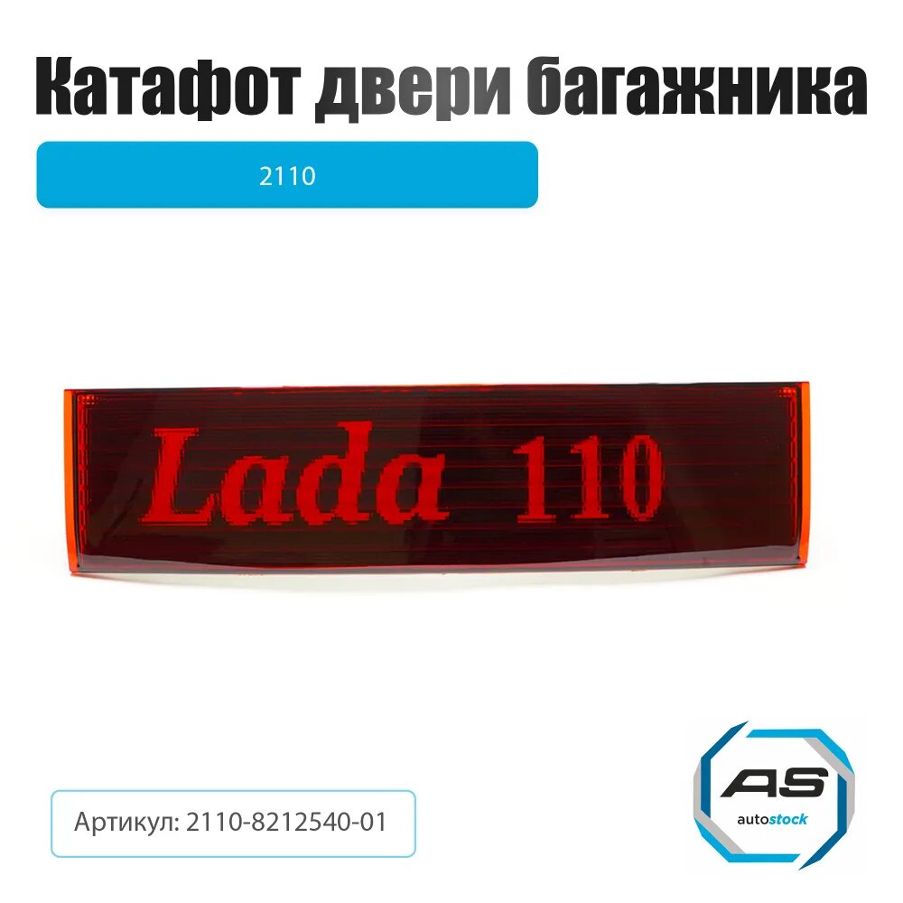 Катафот двери багажника ВАЗ 2111 арт.2111-8212540