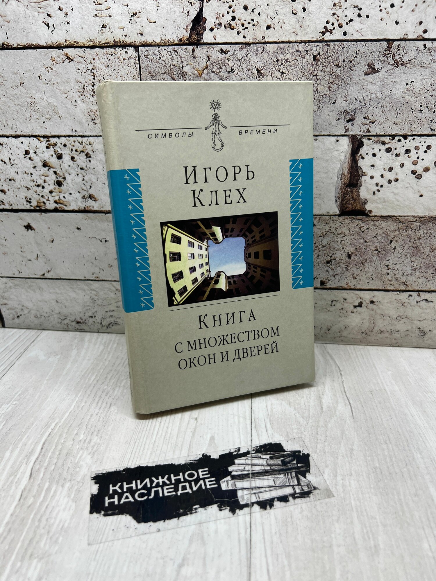 Клех И. Книга с множеством окон и дверей. Аграф 2002 г
