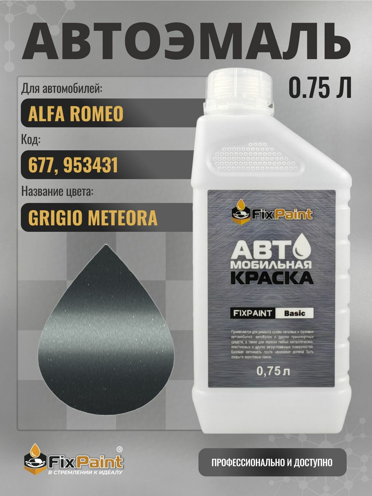 Краска для ALFA ROMEO, код 677, 953431, GRIGIO METEORA, автомобильная эмаль базовая под лак FixPaint Basic в канистре, 0,75 л