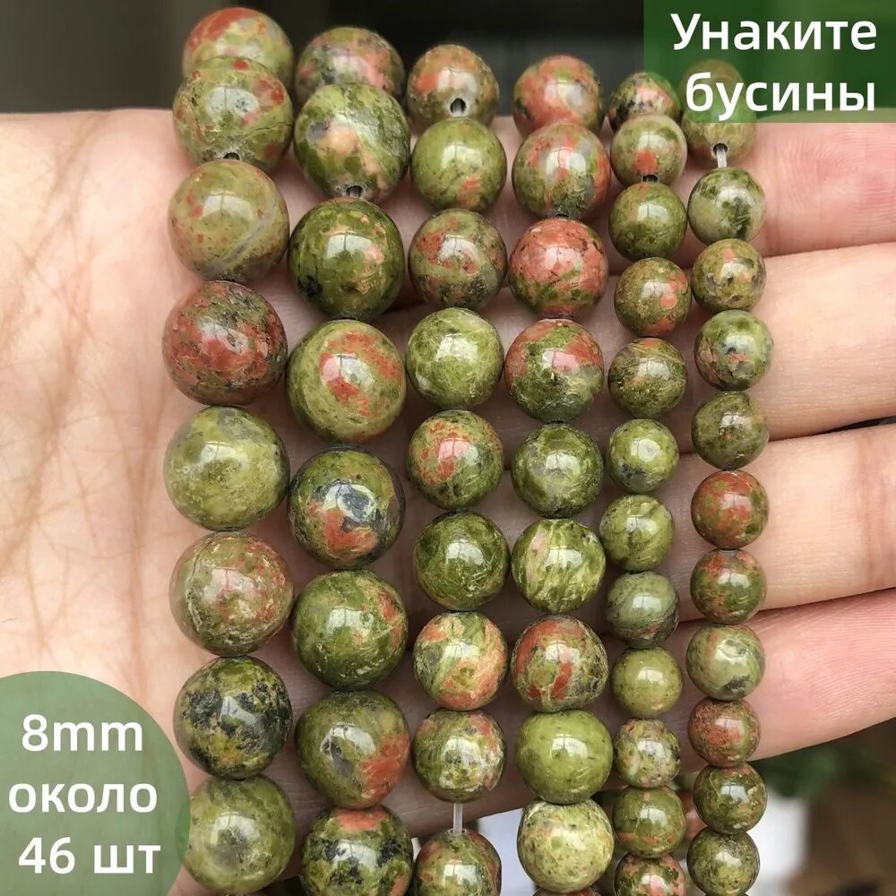 Бусины из камня Унакит, 8 мм, около 46 шт.