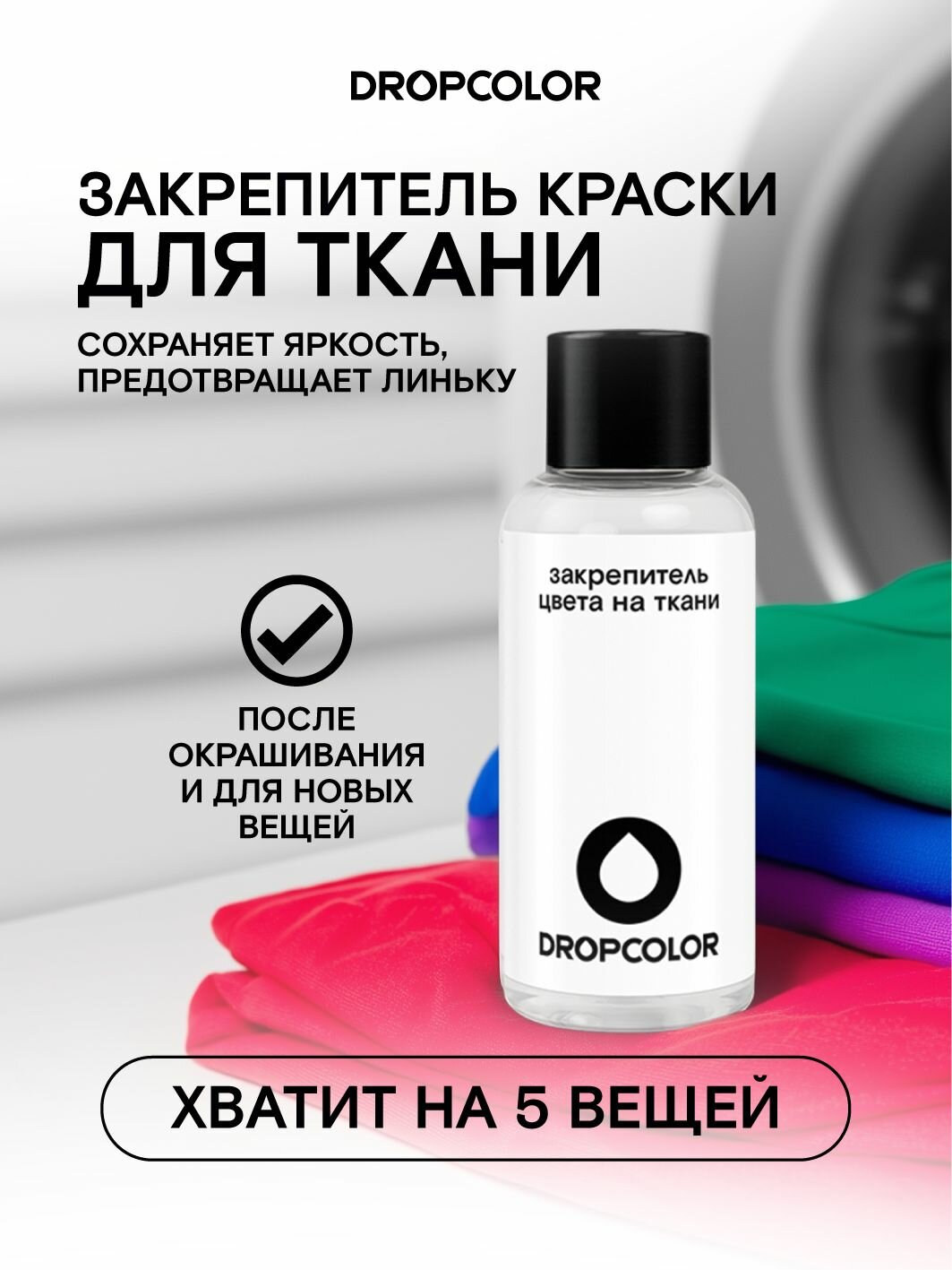 Закрепитель краски для ткани, одежды, фиксация цвета красителя, Dropcolor, 1шт, 35мл