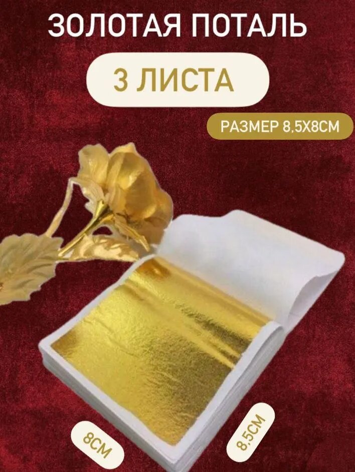 Золотая поталь
