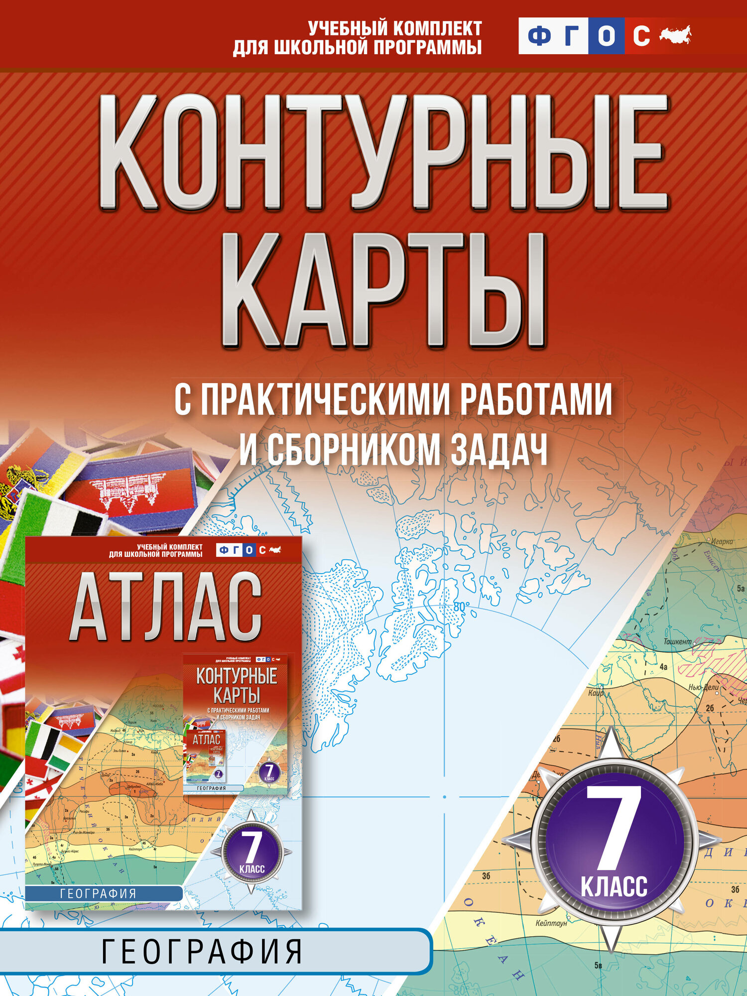 Контурные карты 7 класс. География. ФГОС (Россия в новых границах), 2026, автор Крылова О. В.