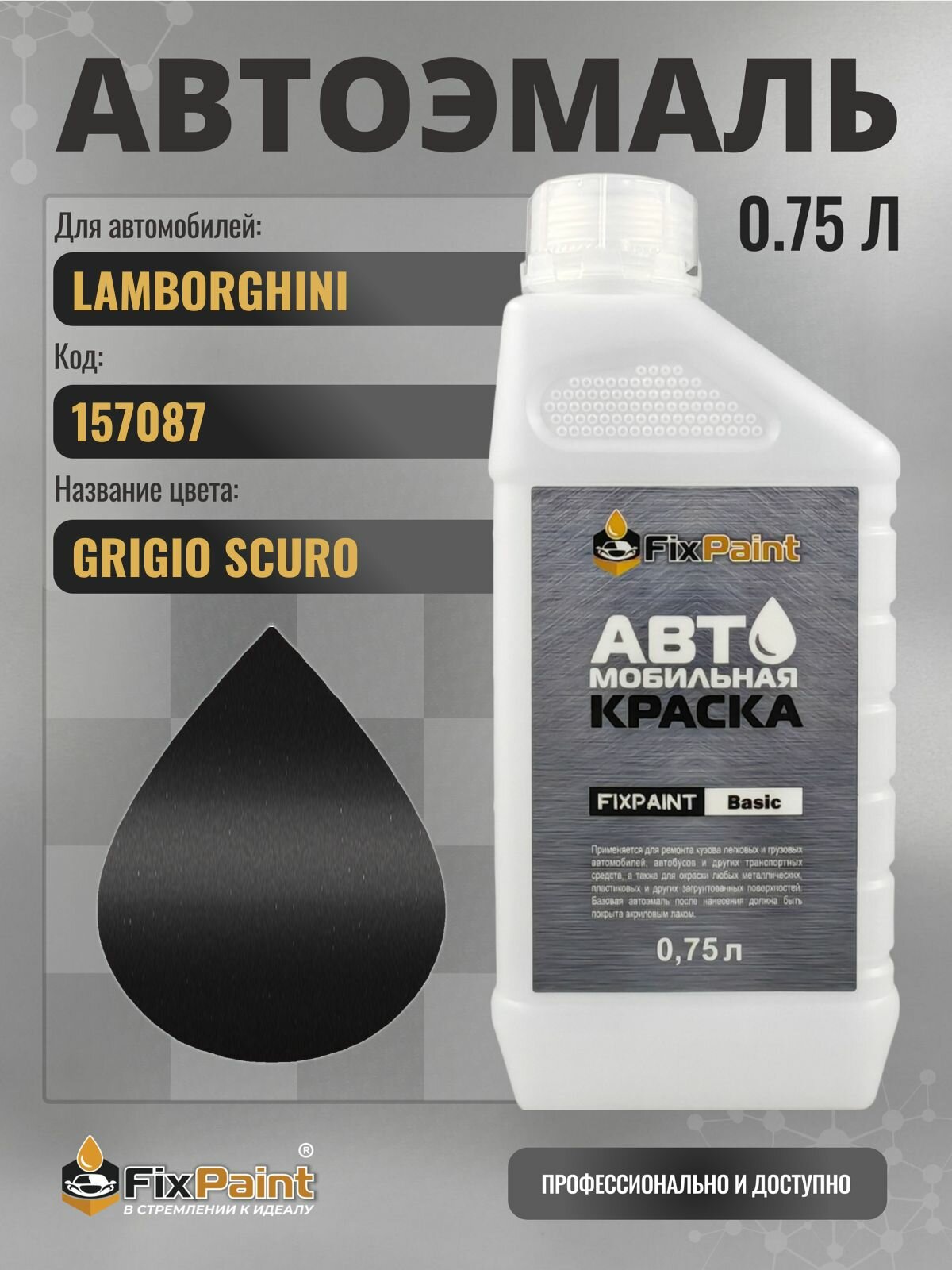 Краска для LAMBORGHINI, код 157087, GRIGIO SCURO, автомобильная эмаль базовая под лак FixPaint Basic в канистре, 0,75 л
