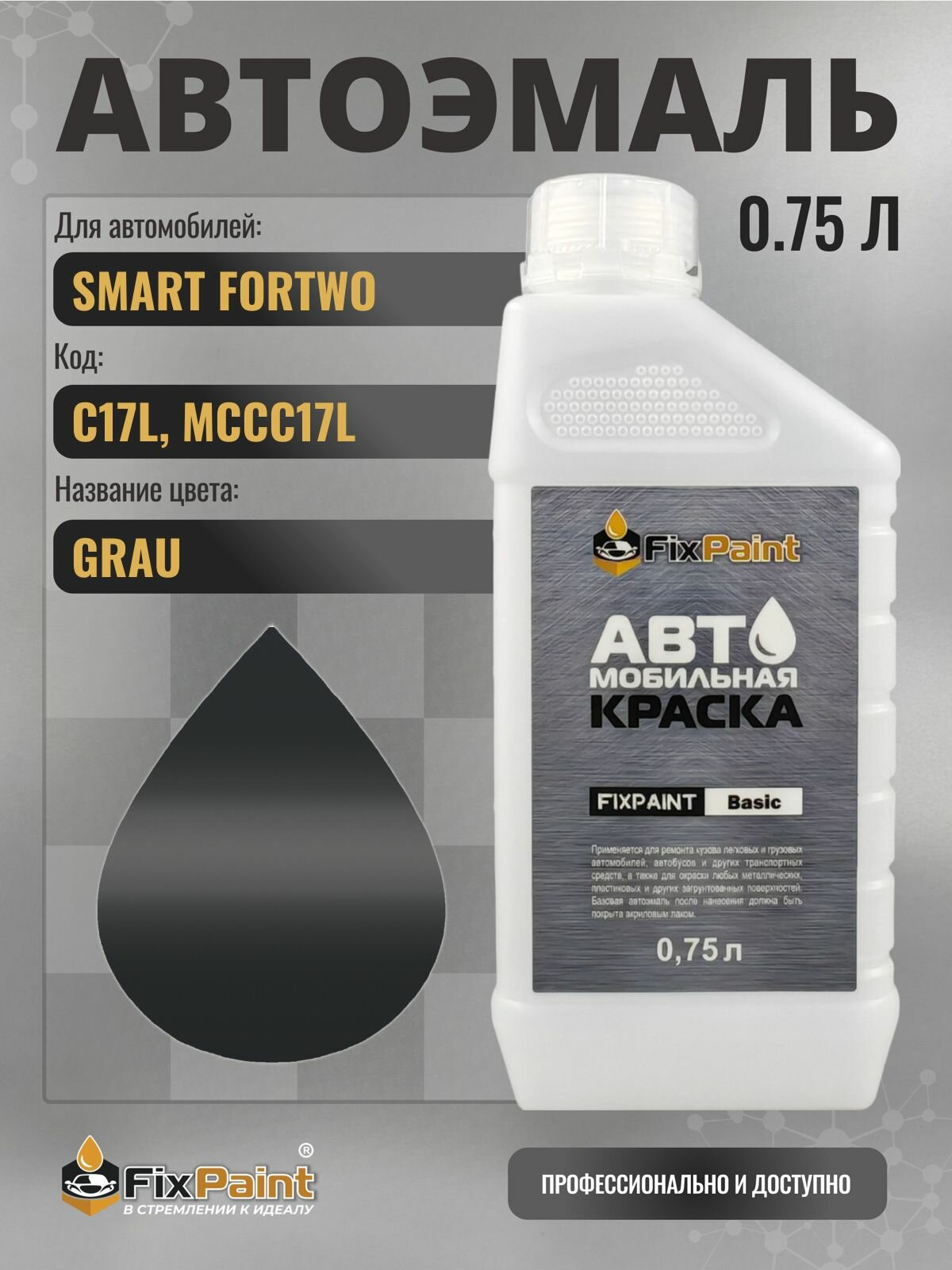 Краска для SMART FORTWO, код C17L, MCCC17L, GRAU, автомобильная эмаль базовая под лак FixPaint Basic в канистре, 0,75 л