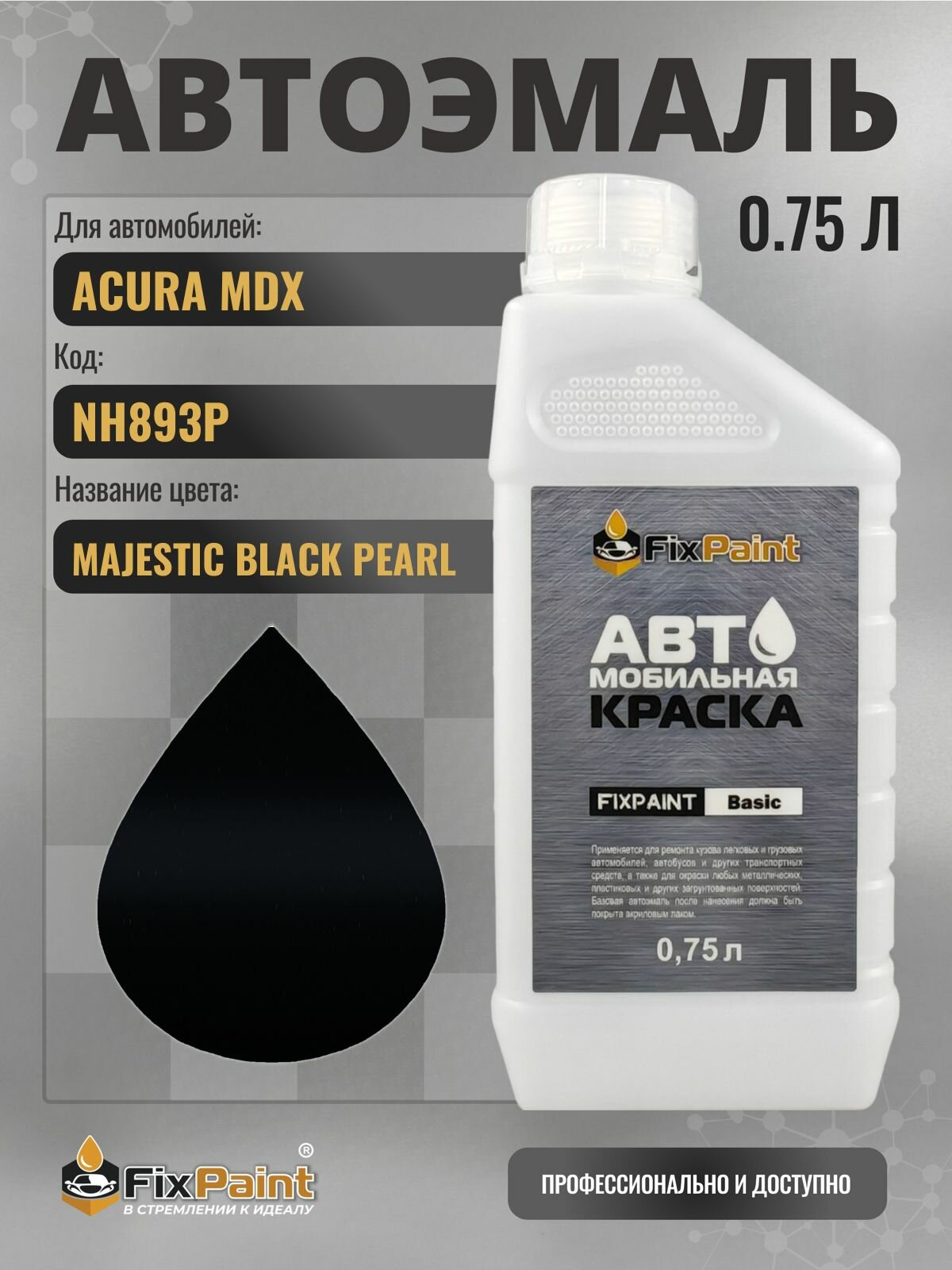 Краска для ACURA MDX, код NH893P, MAJESTIC BLACK PEARL, автомобильная эмаль базовая под лак FixPaint Basic в канистре, 0,75 л