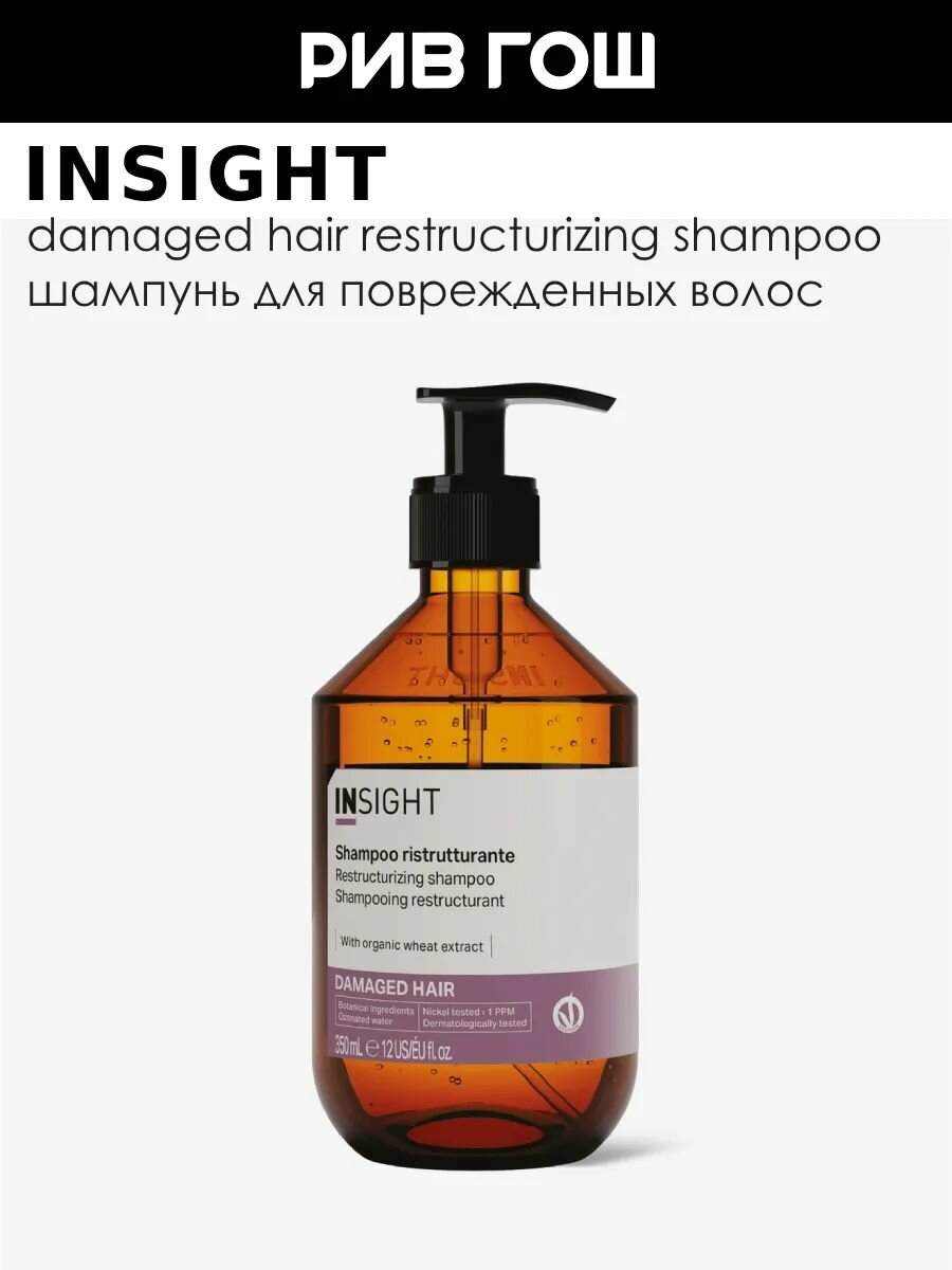 INSIGHT Damaged Hair Шампунь для восстановления поврежденных волоc, 350 мл