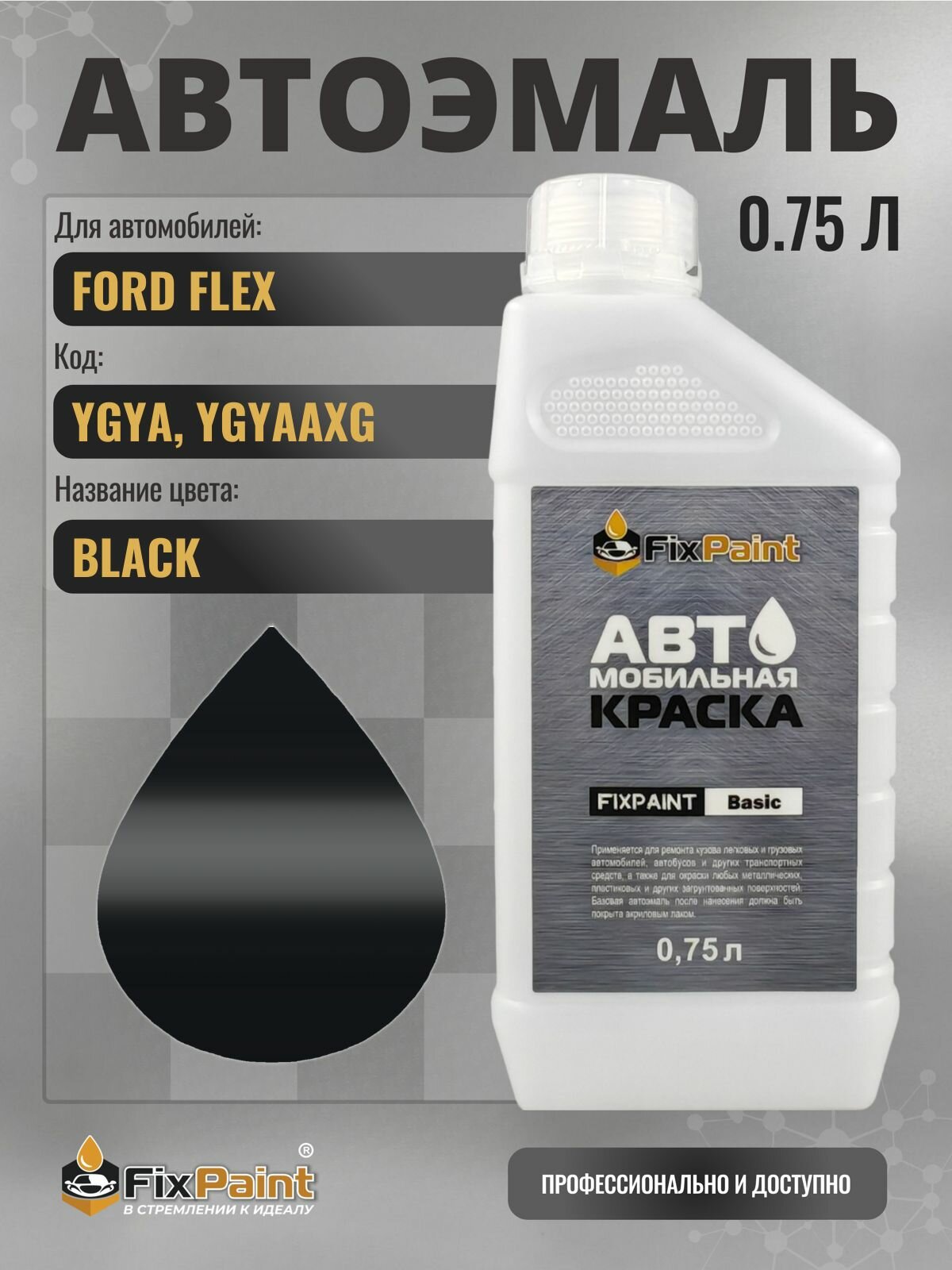 Краска для FORD FLEX, код YGYA, YGYAAXG, BLACK, автомобильная эмаль базовая под лак FixPaint Basic в канистре, 0,75 л