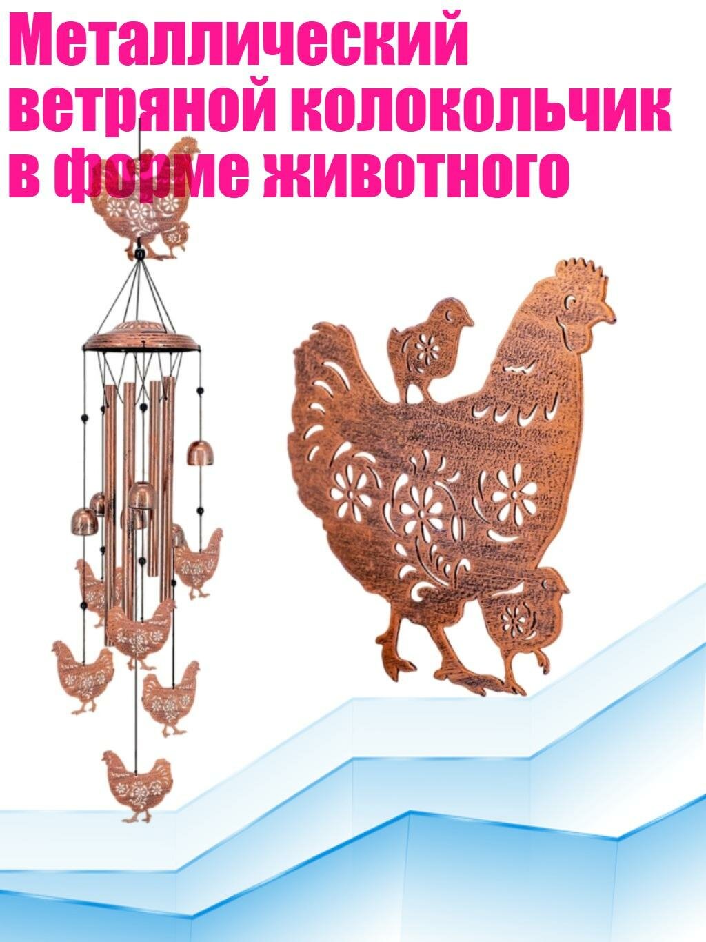 Металлический ветряной колокольчик в форме животного, Петух 02