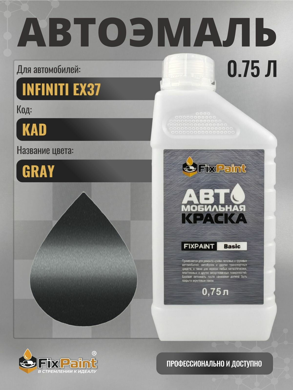 Краска для INFINITI EX37, код KAD, GRAY, автомобильная эмаль базовая под лак FixPaint Basic в канистре, 0,75 л