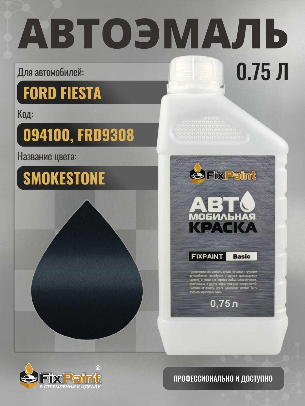 Краска для FORD FIESTA, код 094100, FRD9308, SMOKESTONE, автомобильная эмаль базовая под лак FixPaint Basic в канистре, 0,75 л