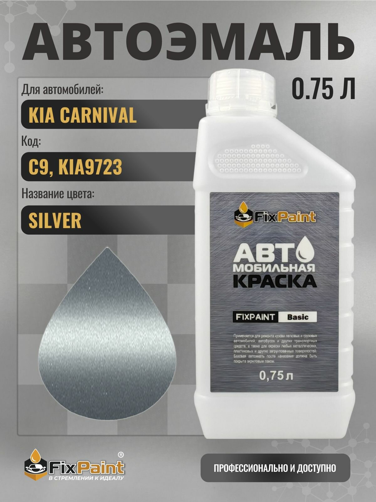 Краска для KIA CARNIVAL, код C9, KIA9723, SILVER, автомобильная эмаль базовая под лак FixPaint Basic в канистре, 0,75 л