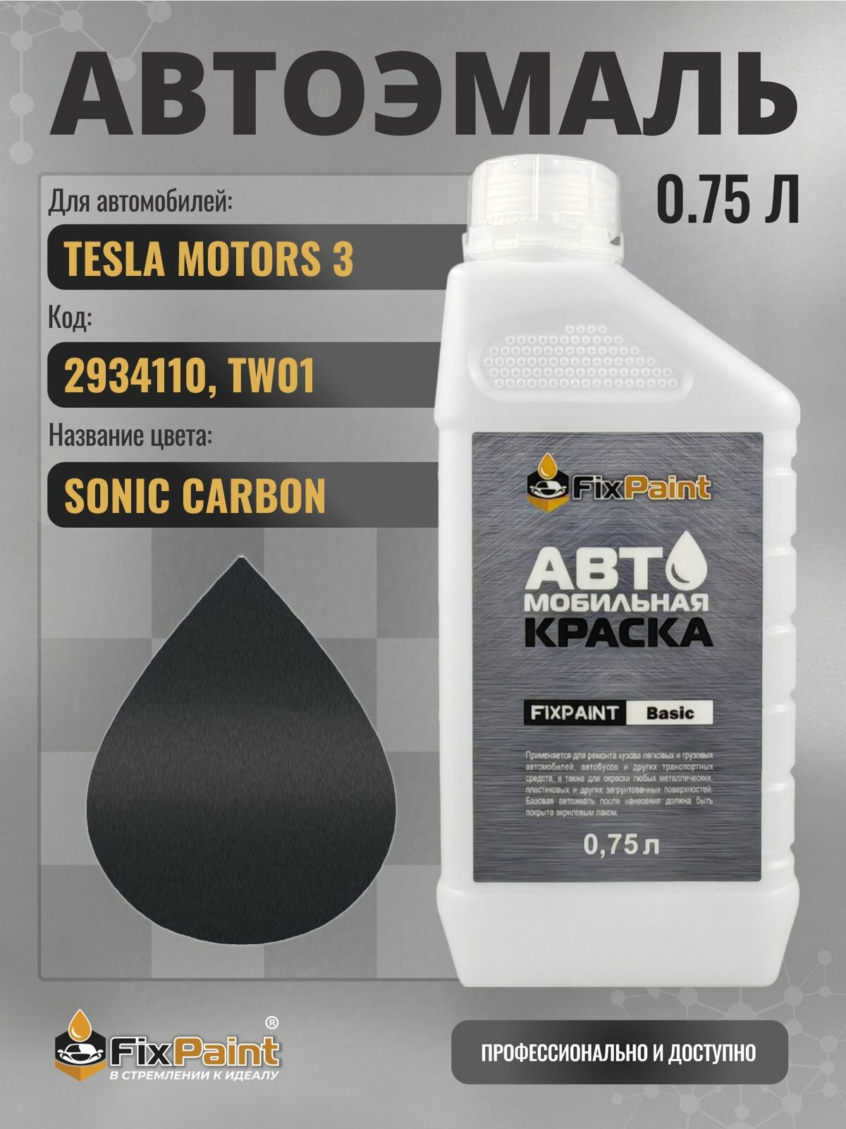 Краска для TESLA MOTORS 3, код 2934110, TW01, SONIC CARBON, автомобильная эмаль базовая под лак FixPaint Basic в канистре, 0,75 л