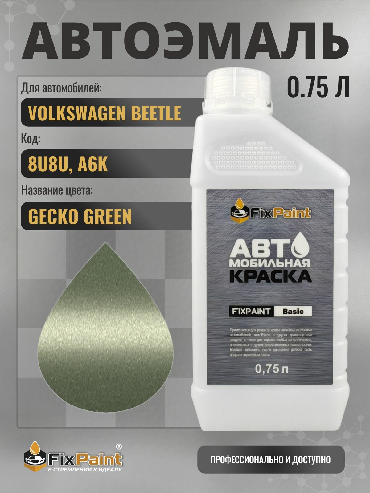 Краска для VOLKSWAGEN BEETLE, код 8U8U, A6K, GECKO GREEN, автомобильная эмаль базовая под лак FixPaint Basic в канистре, 0,75 л