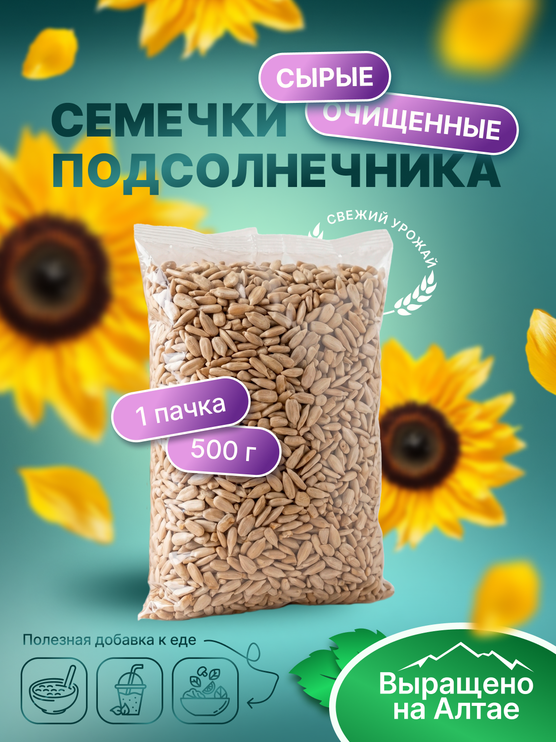 Семечки подсолнечника очищенные сырые (ядра), упаковка 500 г