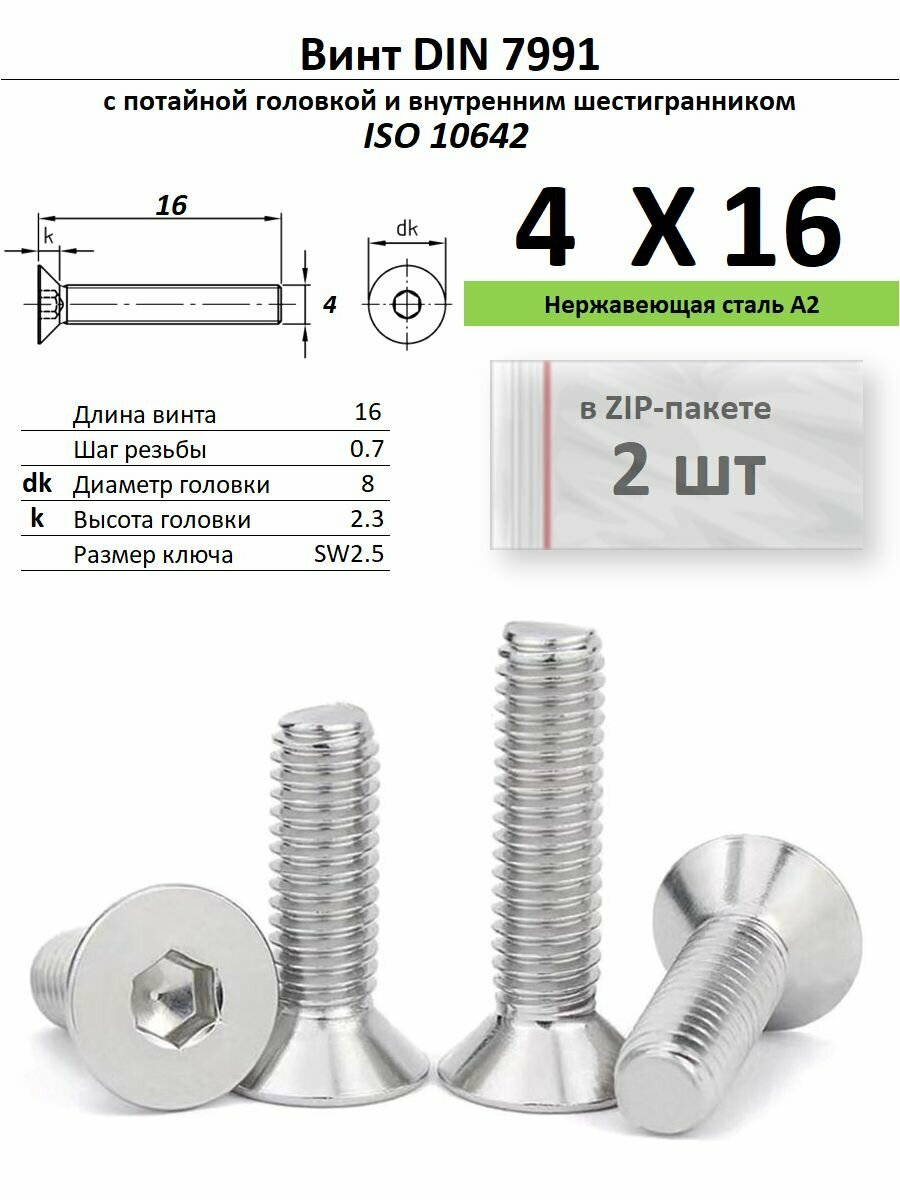 Винт с потайной головкой M4х16 внутр. шестигр. нержавейка, ISO 10642, ZIP-пакет (2 шт.)