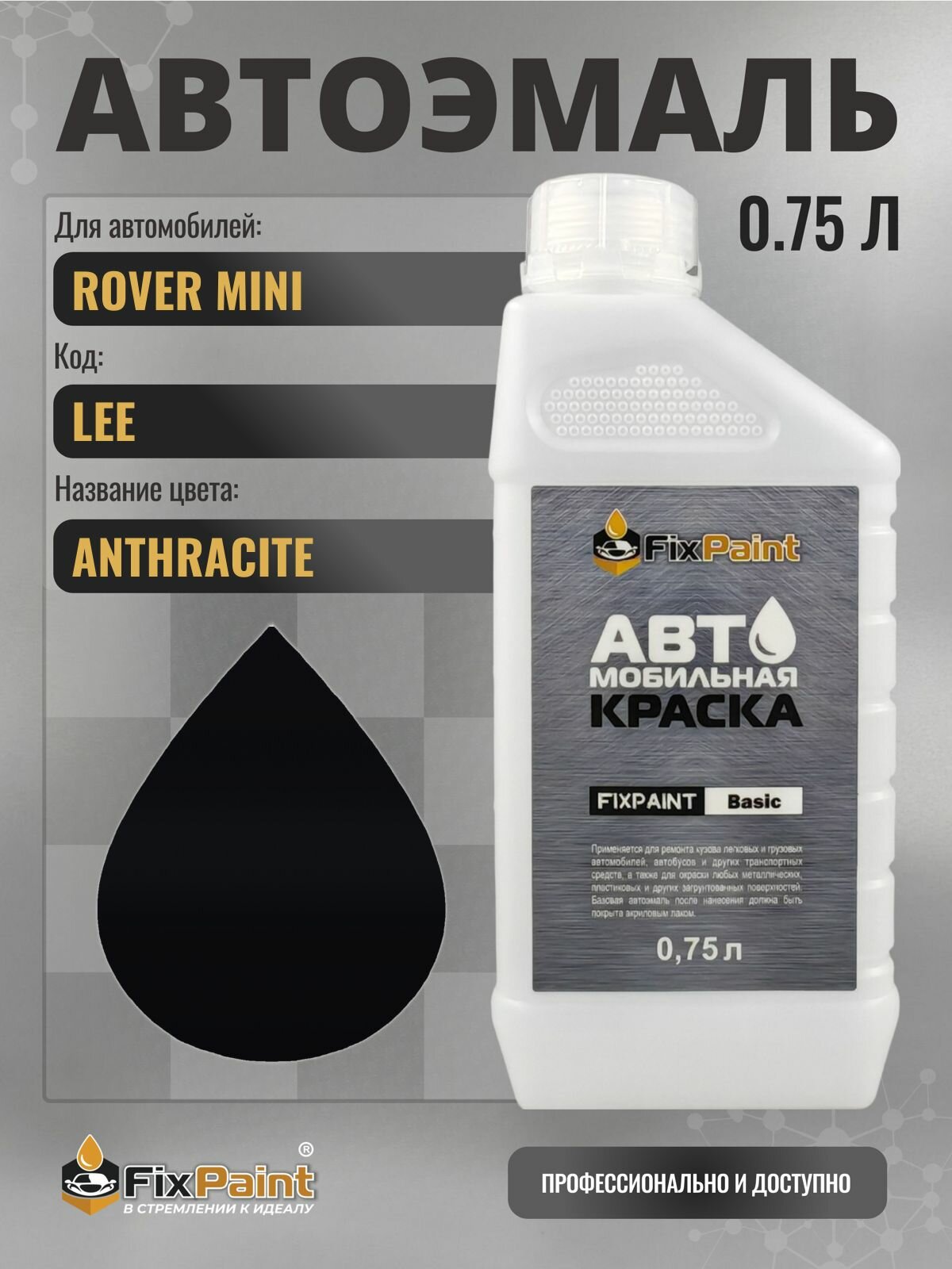 Краска для ROVER MINI, код LEE, ANTHRACITE, автомобильная эмаль базовая под лак FixPaint Basic в канистре, 0,75 л