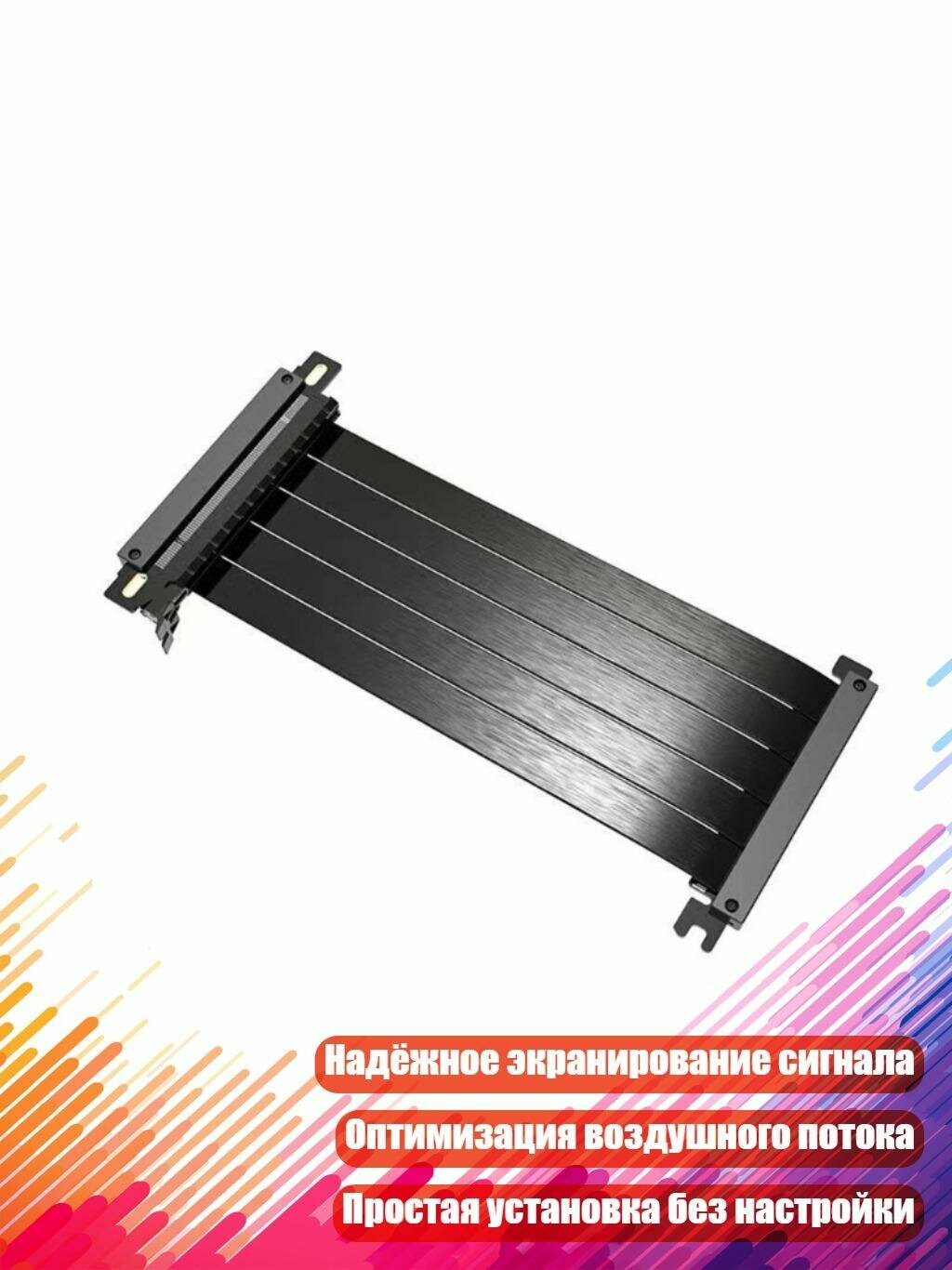 Кабель-удлинитель GPU PCIe 4.0 x16, 20 см, Черный