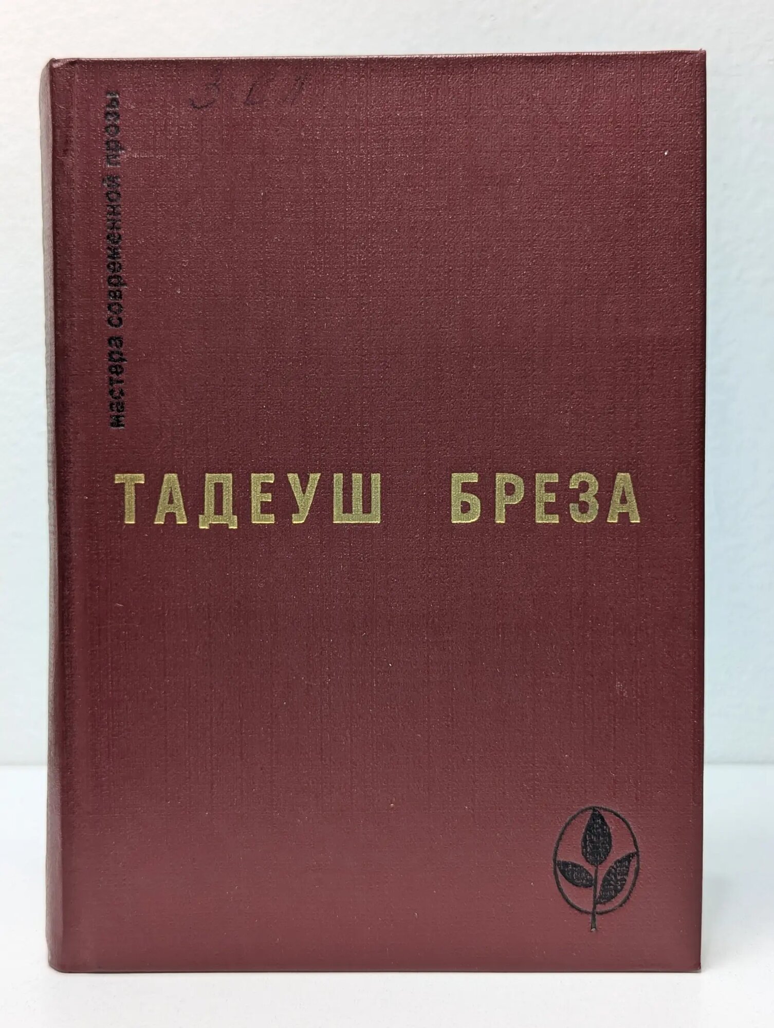 Мастера современной прозы. Стены Иерихона. Лабиринт Бреза Тадеуш 1985