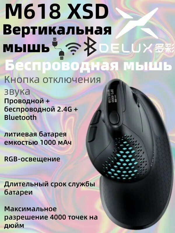 DELUX Мышь беспроводная Вертикальная мышь M618XSD, трехрежимное подключение, бесшумная, эргономичная, черный