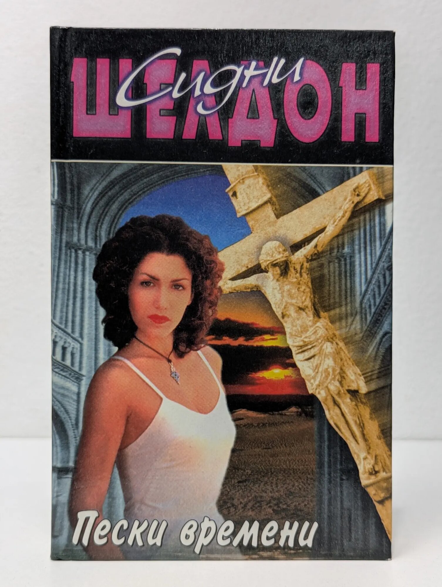 Пески времени Шелдон Сидни 1999