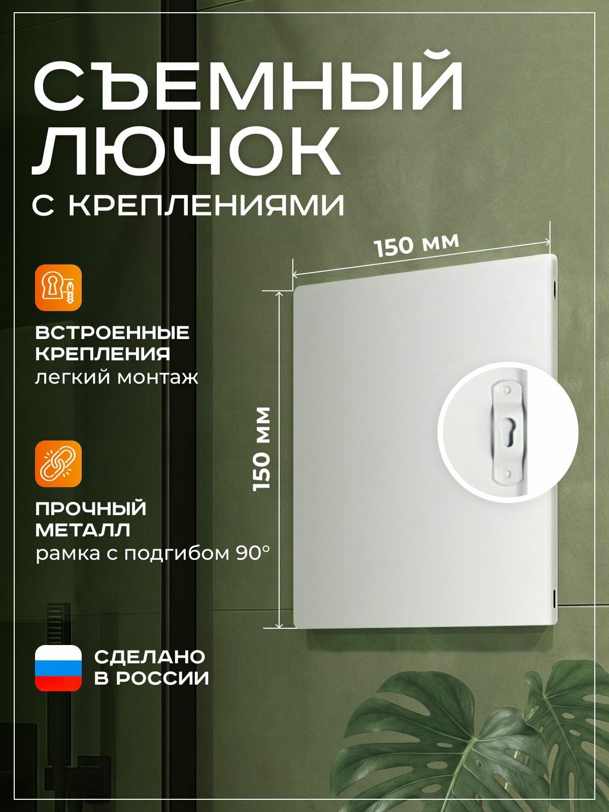 Лючок ревизионный металлический 150х150 мм (15х15 см) съемный с креплением белый