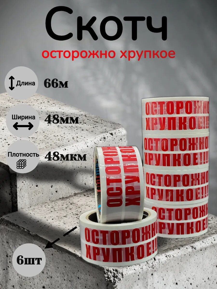 Скотч, для упаковки, клейкая лента, 6 шт, хрупкое, осторожно