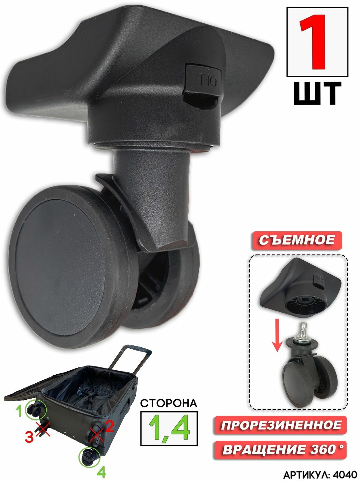 Колесо в сборе (основание + колесо) сторона:1,4