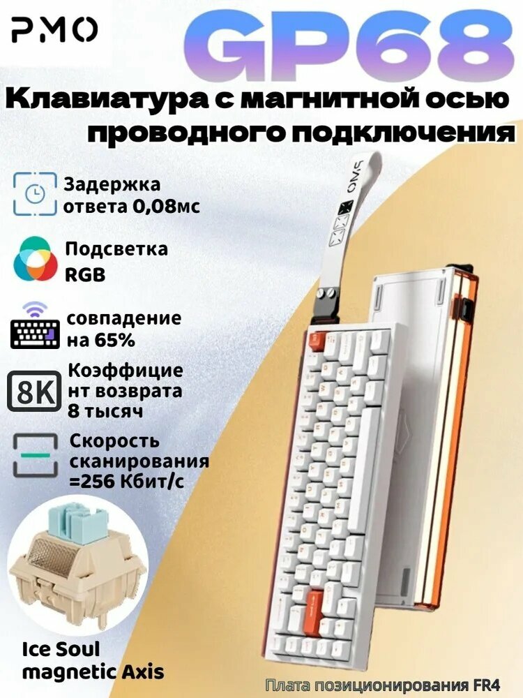 PMO Игровая клавиатура проводная Pmo GP68, Проводное подключение магнитно-осевого клавиатуры, задержка отклика 0,08 мс, частота сканирования 256 кГц, частота ответа 8 кГц. Ок, Английская раскладка, белый