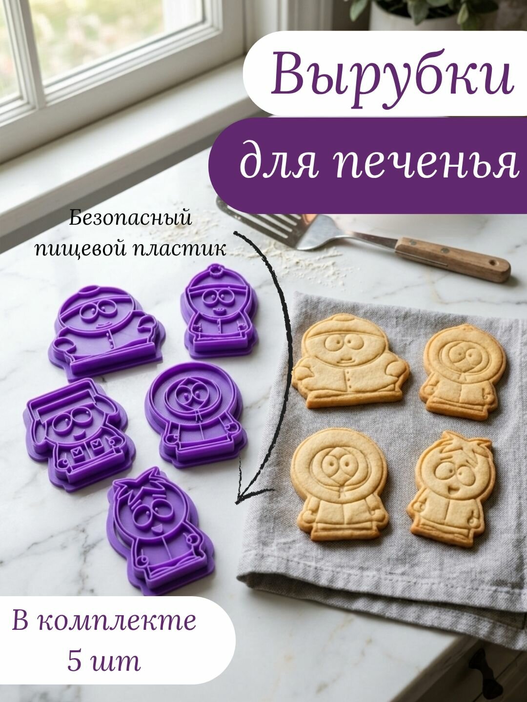 Набор вырубок - Южный парк 5 шт