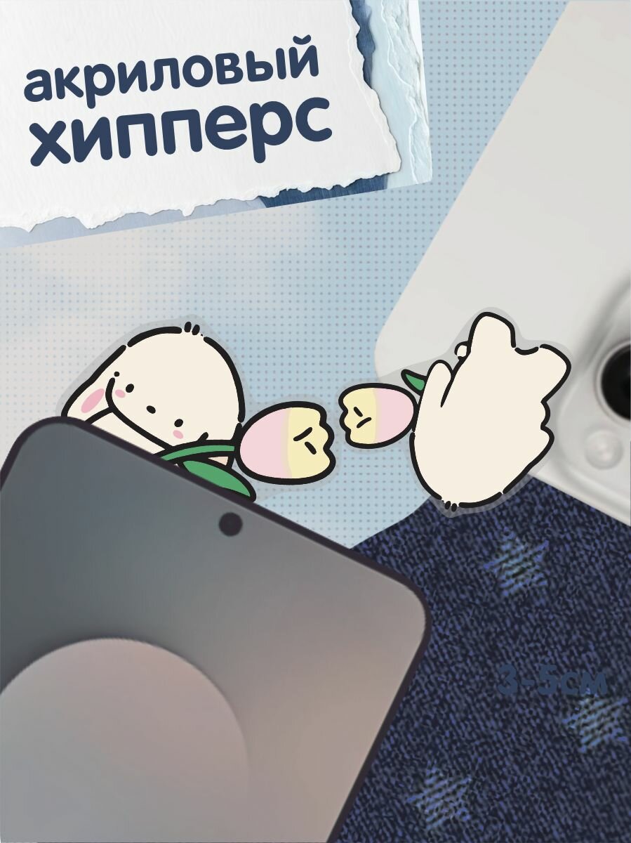 Хипперс на телефон Милый кролик