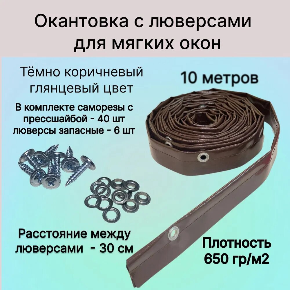 Окантовка для мягких окон с люверсами, коричневая, 10 метров.