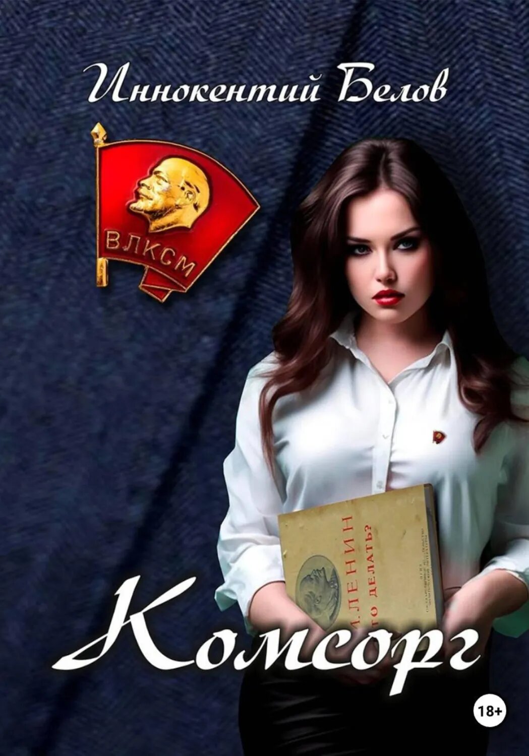 Комсорг [Цифровая книга]