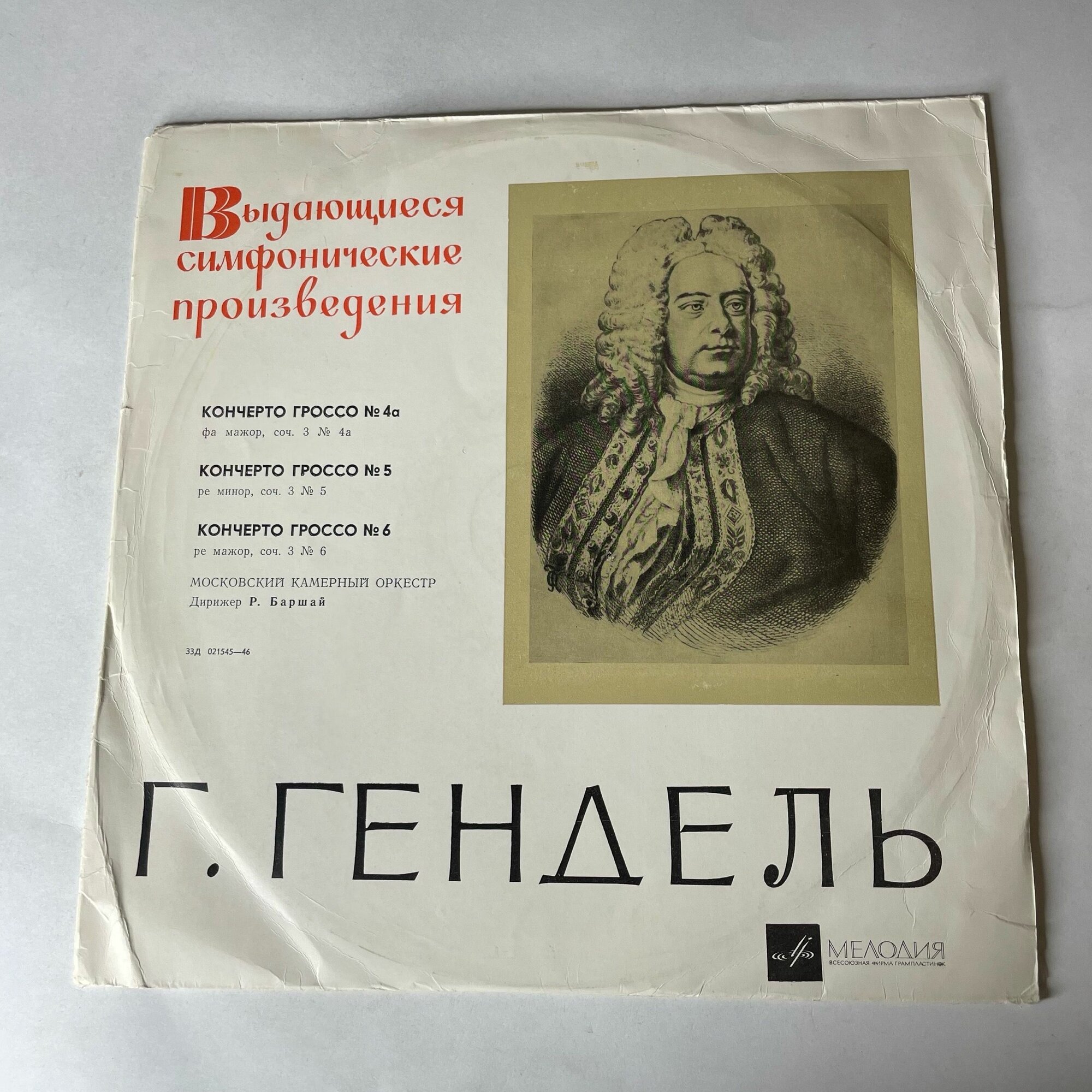 Винтажная виниловая пластинка LP Рудольф Баршай, Г. Гендель, Кончерто Гроссо № 4а, 5 и 6, Соч. 3 (СССР 1968)