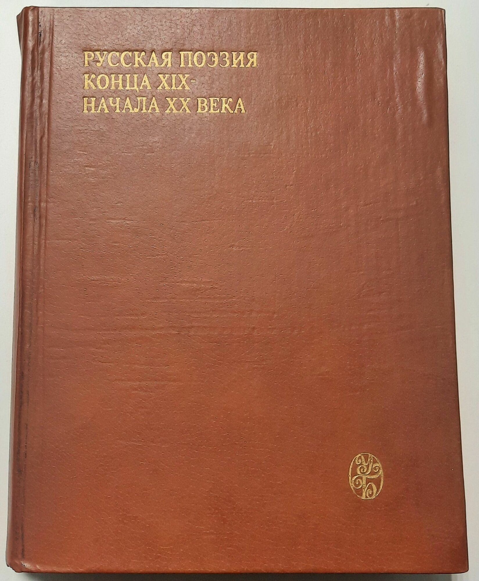 Русская поэзия конца XIX - начала XX века.