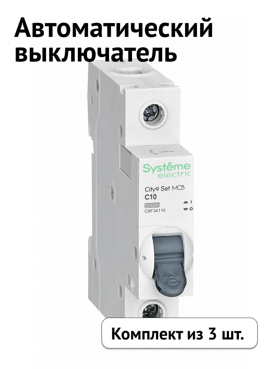 Автоматический выключатель Systeme Electric Easy9 однополюсный 1P 10А 4.5kA 230В характеристика C (комплект из 3 шт)