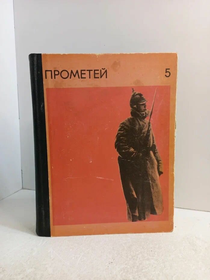 Прометей. Историко-биографический альманах серии "Жизнь замечательных людей". Том 5