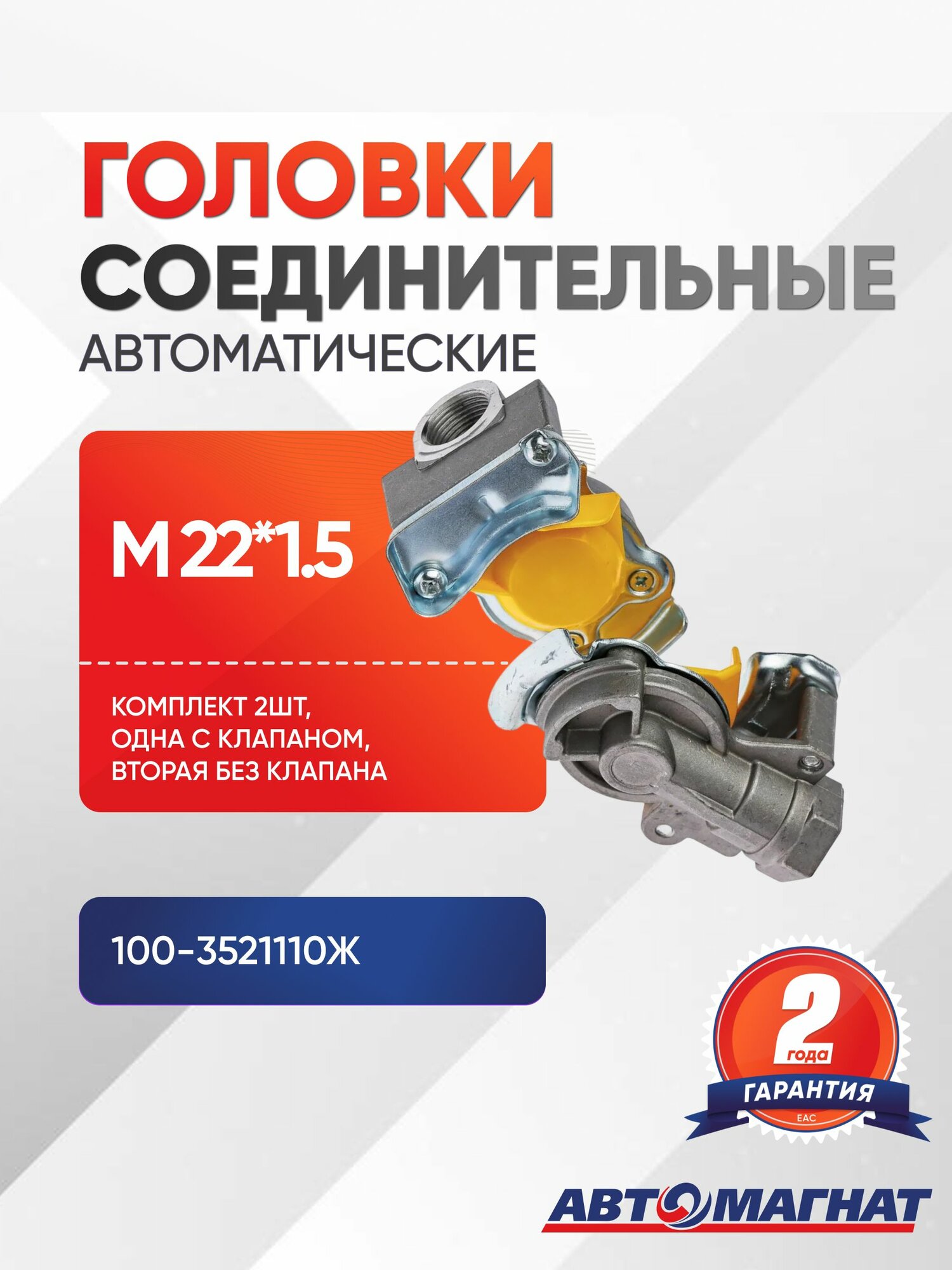 Головки соединительные автоматические типа "палм" M22*1.5, Желтые, ( комплект 2шт красные, одна с клапаном, вторая без клапана )