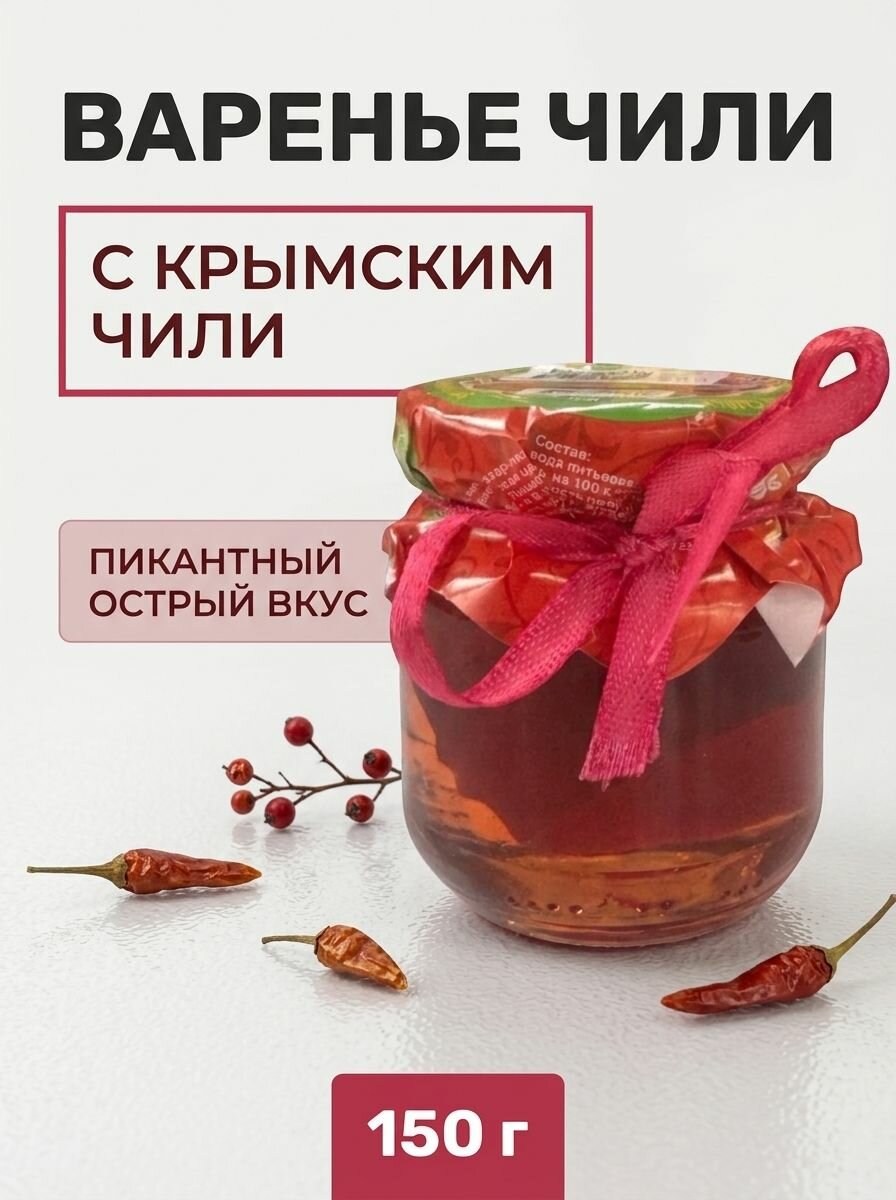 Варенье натуральное крымское Чили с острым ароматом и ярким вкусом 150 г