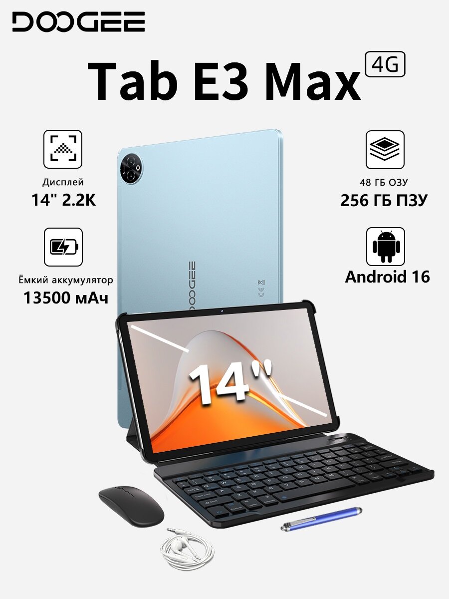 Планшет Doogee Tab E3 Max 48 ГБ / 256 ГБ, Android 16,14" 2.2K Дисплей,13500 мАч, Helio G100, Синий