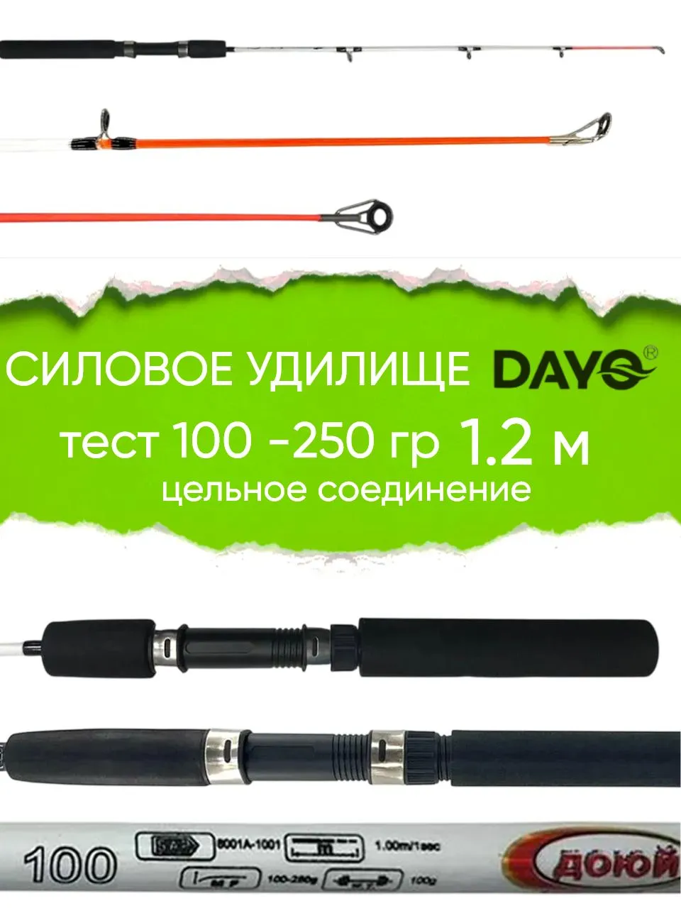 Удилище силовое, спиннинг Dayo, тест 100 - 250гр, 1.2м цельное