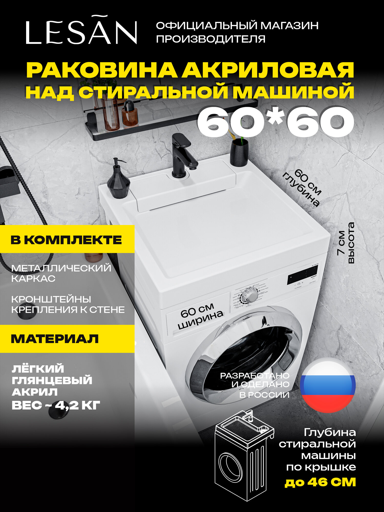 Лёгкая раковина над стиральной машиной 60х60 Щ без сифона акриловая LESAN, щелевой слив