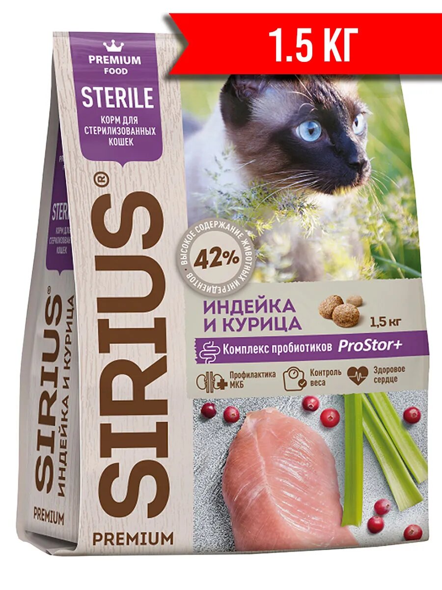 Корм сухой Sirius для взрослых кастрированных котов и стерилизованных кошек, индейка и курица, 1,5 кг