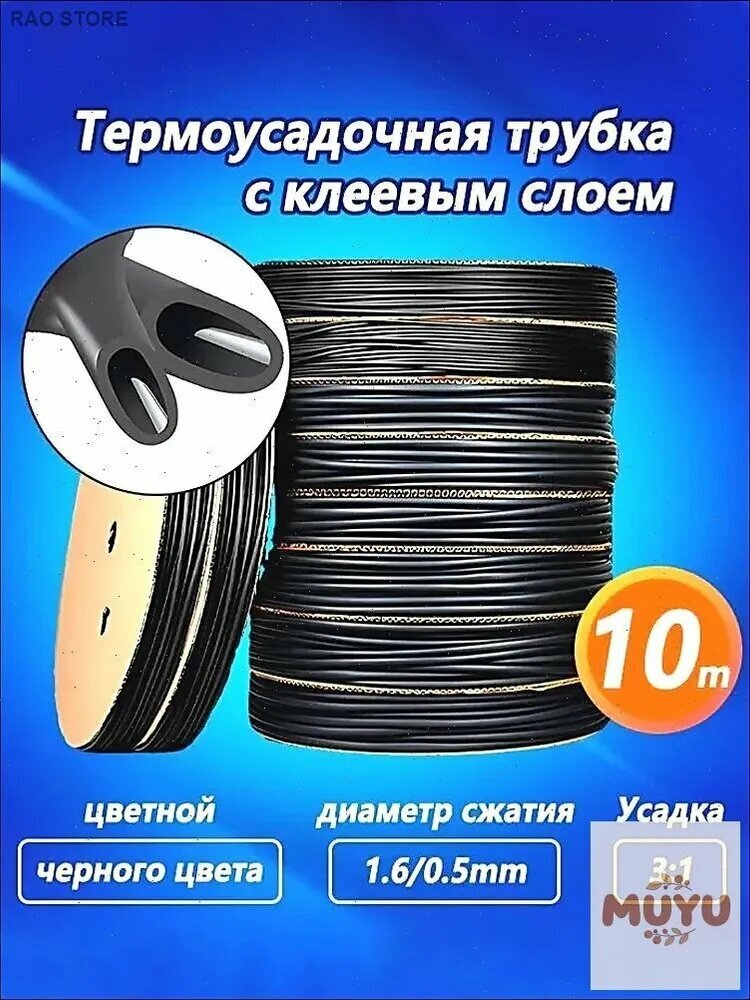 Термоусадка для проводов, черная 1.6/0.5 мм, термоусадочная трубка с клеевым слоем ТТК (3:1) для электрики и для рыбалки,10 М