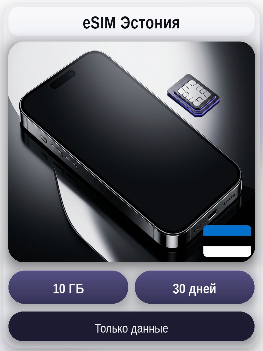ESIM для мобильного интернета 10 ГБ на 30 дней | Эстония | Виртуальная СИМ-карта